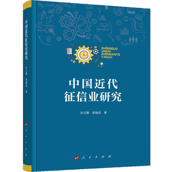 中国近代征信业研究9787010188461