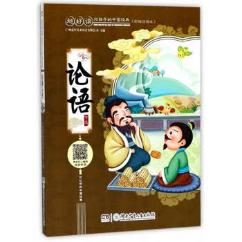 论语（彩绘注音本）/超好读 给孩子的中国经典
