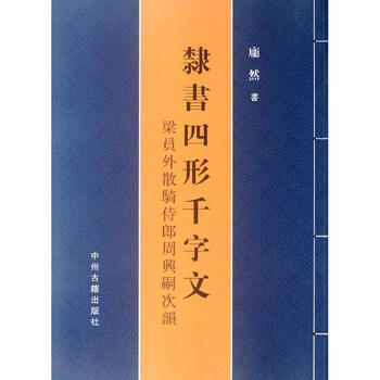 隶书四形千字文