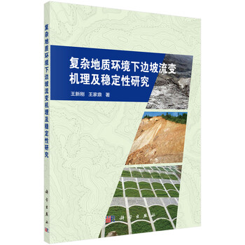 复杂地质环境下边坡流变机理及稳定性研究