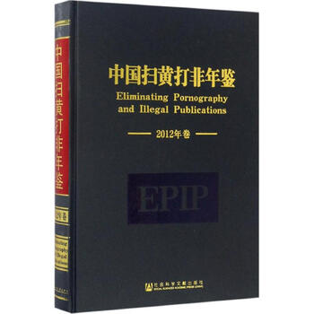 中国扫黄打非年鉴2012年卷