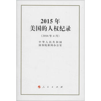 2015年美国的人权纪录