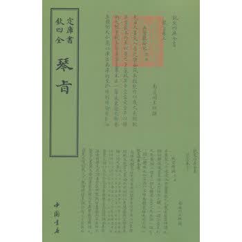 琴旨 书籍 国学 古籍 四库全书