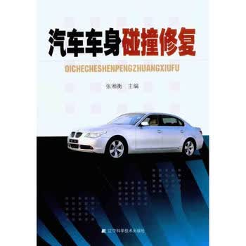 汽车车身碰撞修复