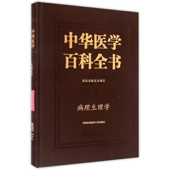 病理生理学/中华医学百科全书