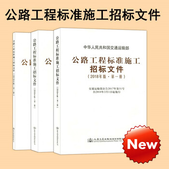 公路工程标准施工招标文件（2018版）1-3册 招标公告+技术规范+工程量清单计量规则