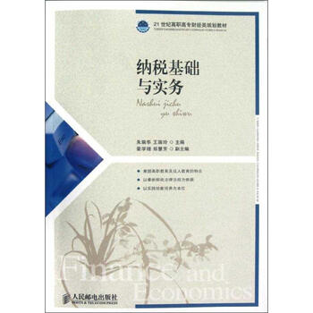 纳税基础与实务