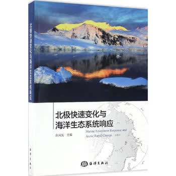 北极快速变化与海洋生态系统响应