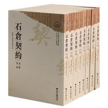 石仓契约/中国地方珍稀文献第三辑