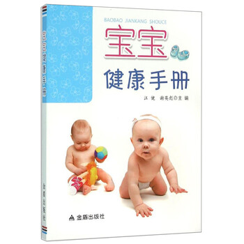 正版 宝宝健康手册9787518604272