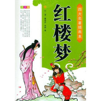 红楼梦 幼儿图书 早教书 故事书 儿童书籍