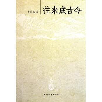 往来成古今