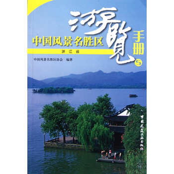 中国风景名胜区游览手册(5浙江省)