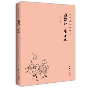 道德经 庄子选 大字注音 简体横排 国学经典诵读本  道家学派名著 中国哲学作品书籍