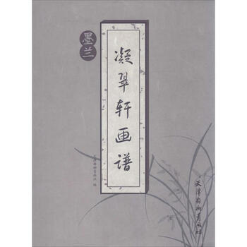 凝翠轩画谱墨兰