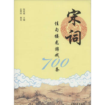 宋词佳句接龙游戏700条
