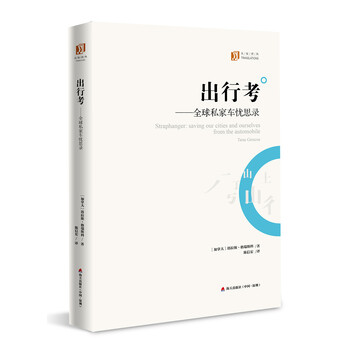 大家译丛：出行考：全球私家车忧思录