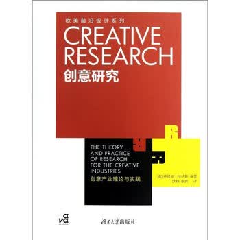 创意研究(创意产业理论与实践)
