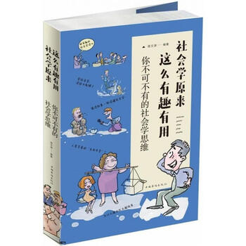社会学原来这么有趣有用 宿文渊 编著 社会学概论 中国华侨出版社 新华书店官网正版图书籍