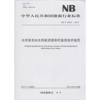 光伏发电站太阳能资源实时监测技术规范