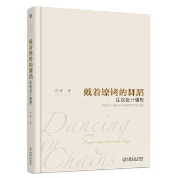 戴着镣铐的舞蹈 医院设计随想