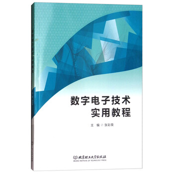 数字电子技术实用教程