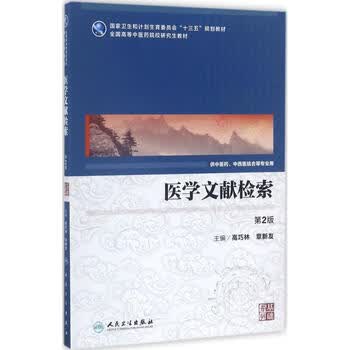 医学文献检索(第2版)