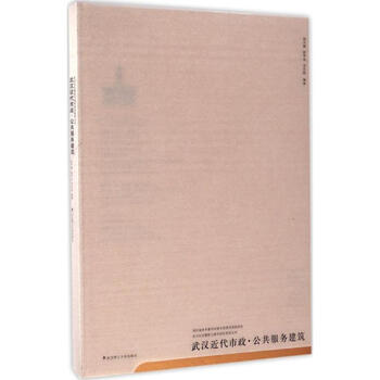 武汉近代市政·公共服务建筑