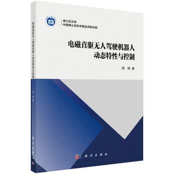 电磁直驱无人驾驶机器人动态特性与控制