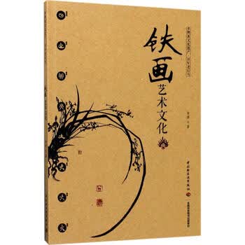 铁画艺术文化