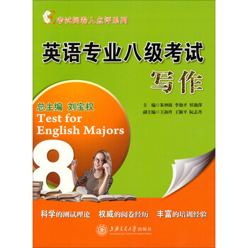 英语专业八级考试写作/考试阅卷人点评系列