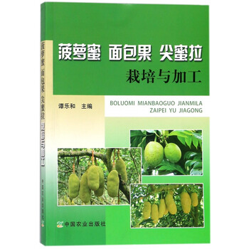 菠萝蜜面包果尖蜜拉栽培与加工
