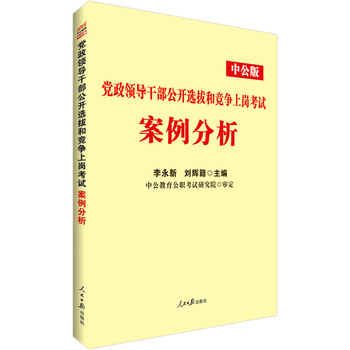 中公教育2018党政领导干部选拔和竞争上岗考试：案例分析