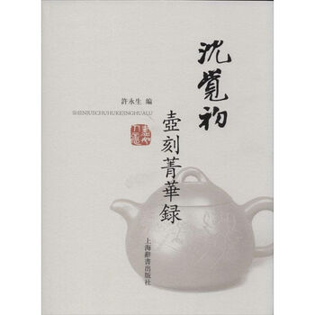 沈觉初壶刻菁华录