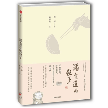潘金莲的饺子