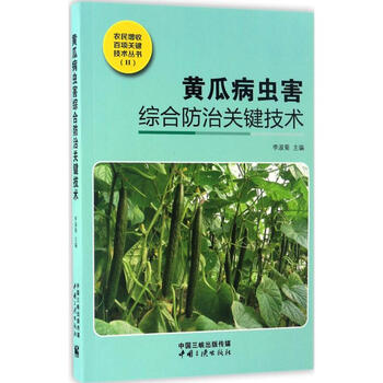黄瓜病虫害综合防治关键枝术(彩图版)