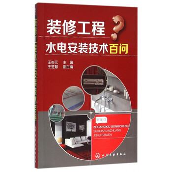 装修工程水电安装技术百问