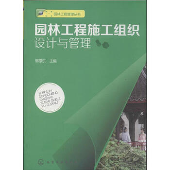 园林工程施工组织设计与管理