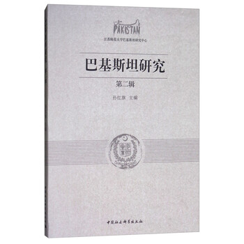[正版图书]巴基~~研究2016年（第二辑）