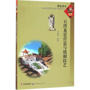 石湾龙窑营造与烧制技艺