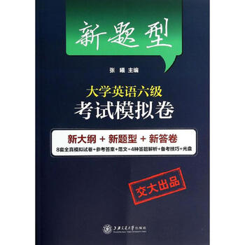 新题型大学英语六级考试模拟卷