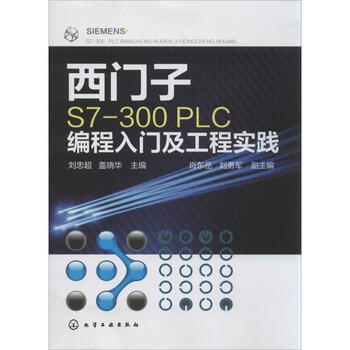 西门子S7-300PLC编程入门及工程实践