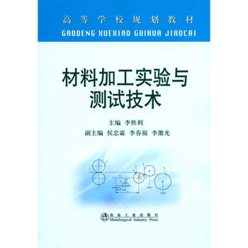 材料加工实验与测试技术(高等)\李胜利