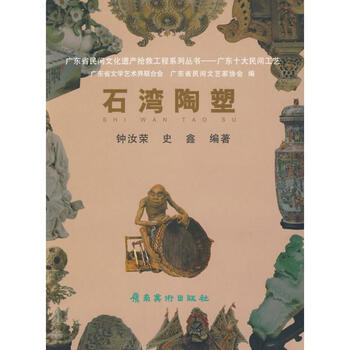 广东十大民间工艺--石湾陶塑