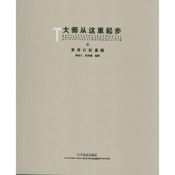 大师从这里起步(7)世界巨匠素描