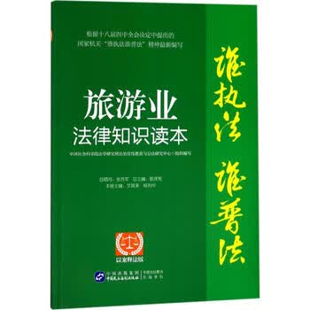 旅游业法律知识读本(以案释法版)