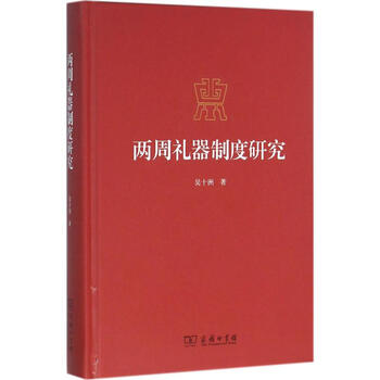 两周礼器制度研究