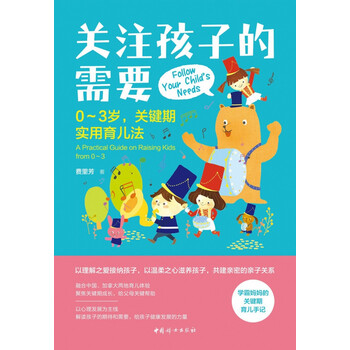 关注孩子的需要：0～3岁，关键期实用育儿法