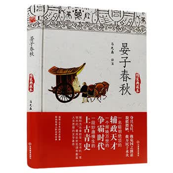 晏子春秋(精装典藏本)
