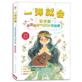 一弹就会初学者必须练好的120首吉他曲二维码视频教学版
